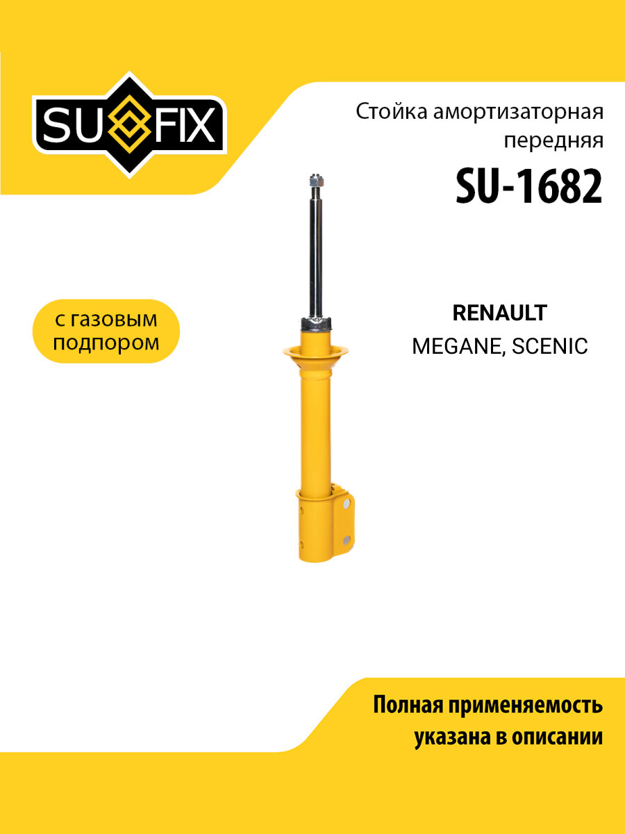 Стойка амортизаторная передняя правая/левая для RENAULT MEGANE, SCENIC / SUFIX SU-1682