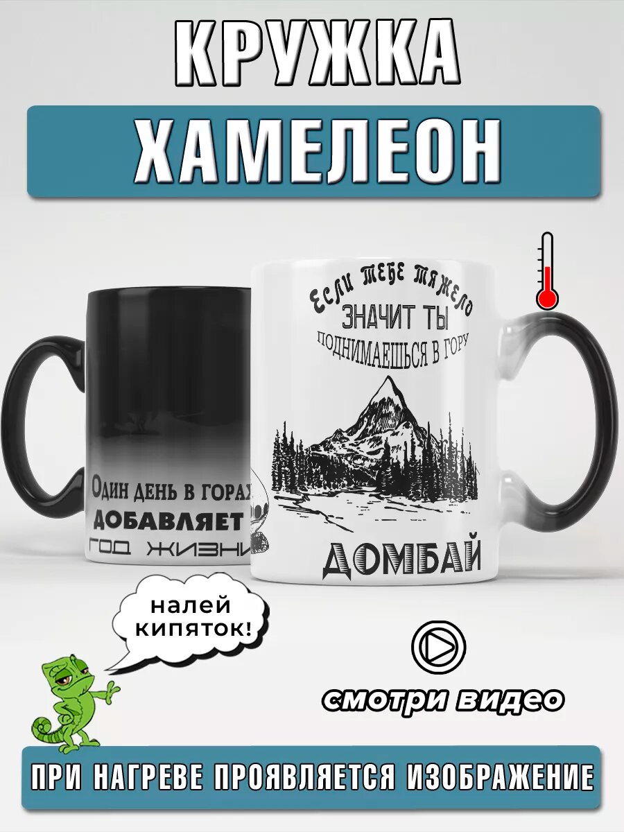 Кружка хамелеон Домбай с горами надписями большая подарок