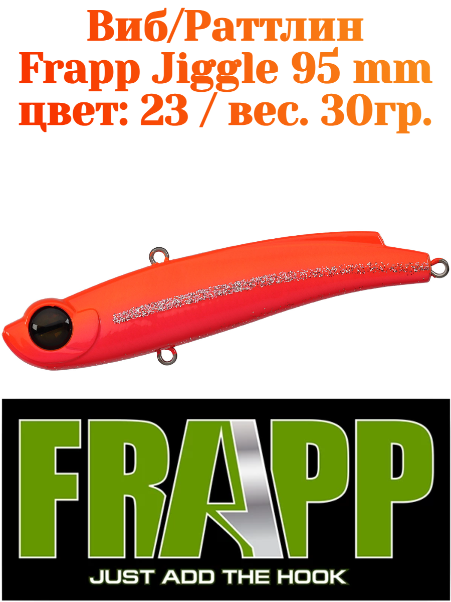 Виб / Раттлин Frapp Jiggle 95 вес 30 гр. / длина 95 мм. / цвет 23