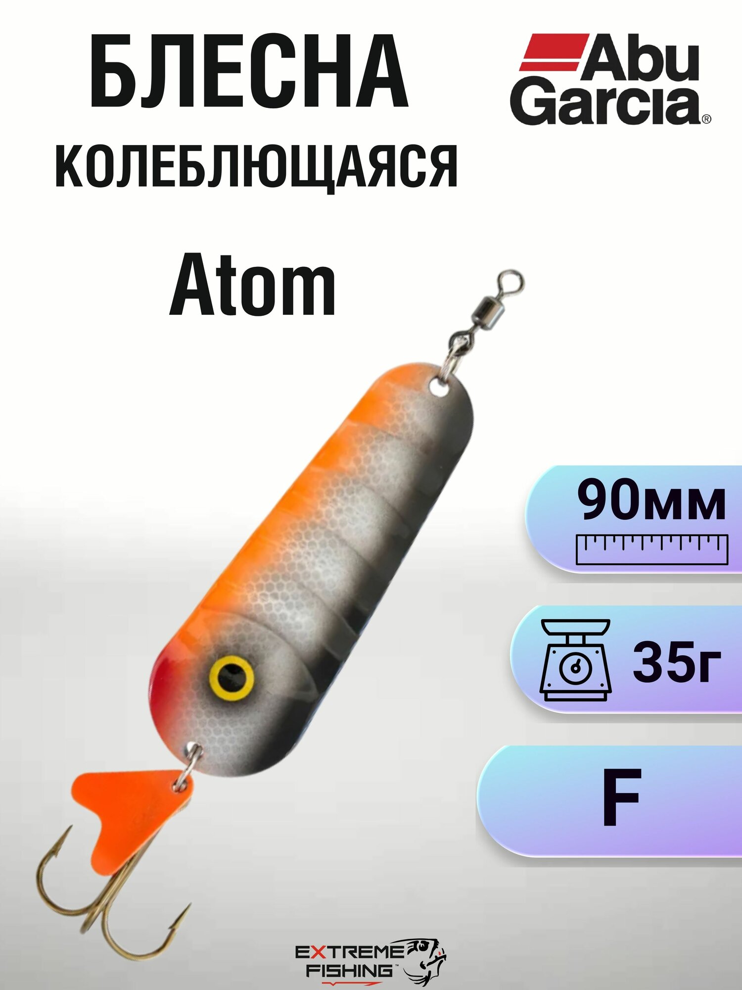 Блесна колеблющаяся Abu Garcia Atom 35г F