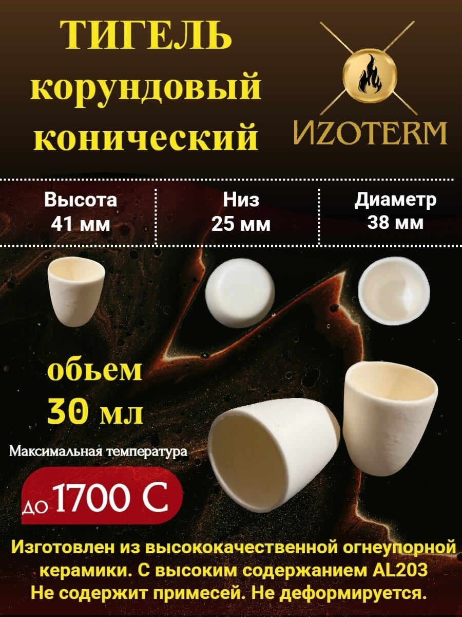 Корундовый тигель 30 мл конический, до 1700°C (41х38)