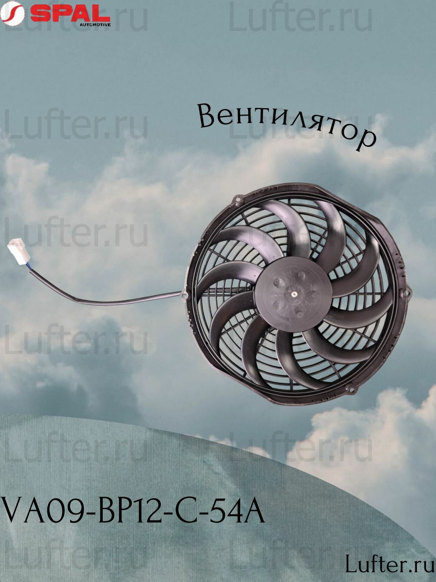 VA09-BP12/C-54А Spal Вентилятор осевой (ВентЭл)