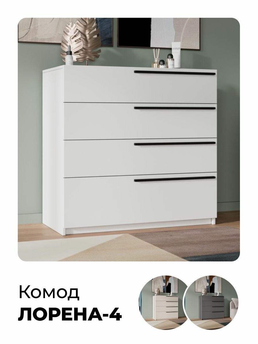 Комод Лорена-4 белый с 4 ящиками 92*90*44 см
