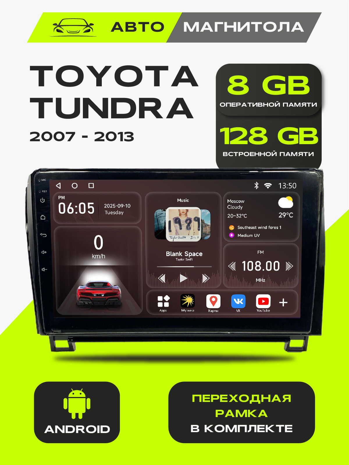 Андроид магнитола Toyota Tundra 2007-2013, 8/128GB, Тойота Тундра + Переходная рамка
