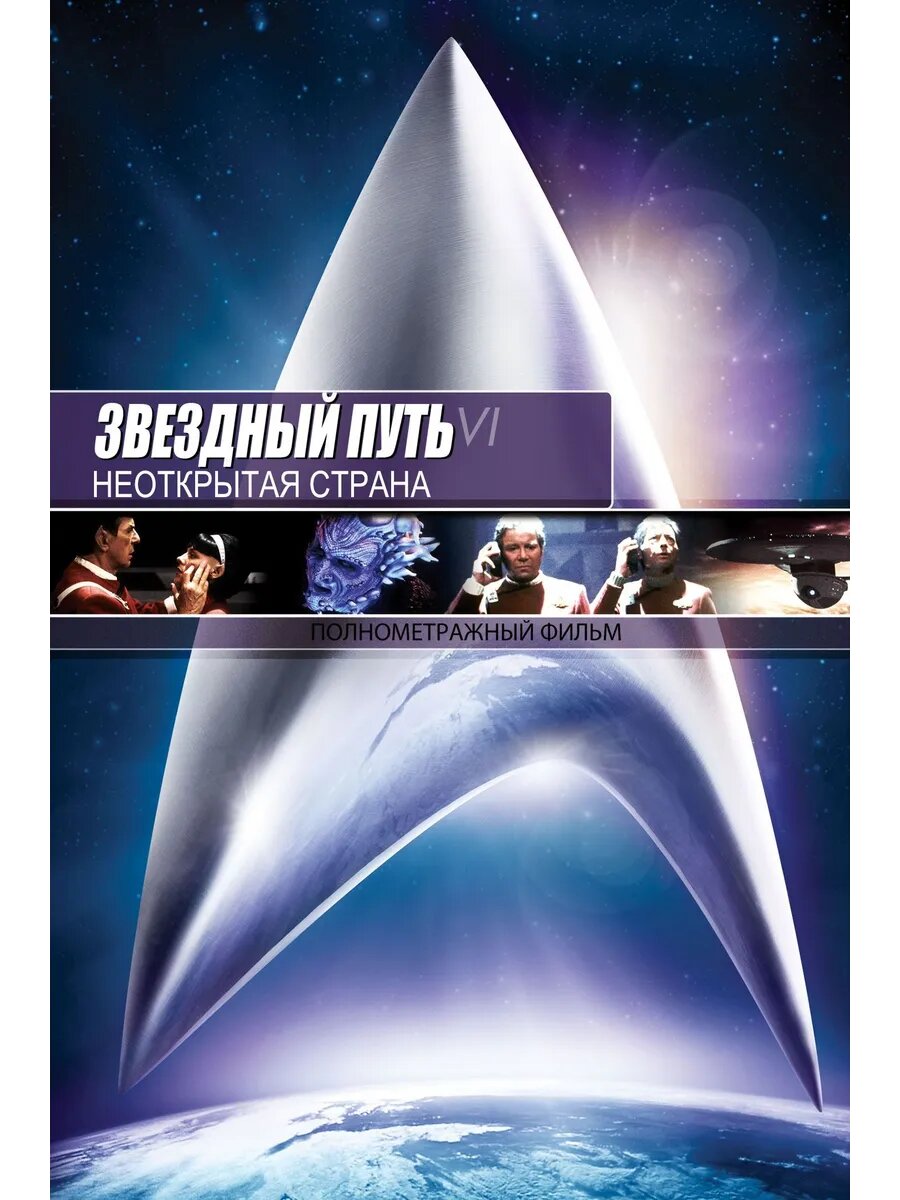 Звездный путь 6: Неоткрытая страна (1991) (DVD-R)