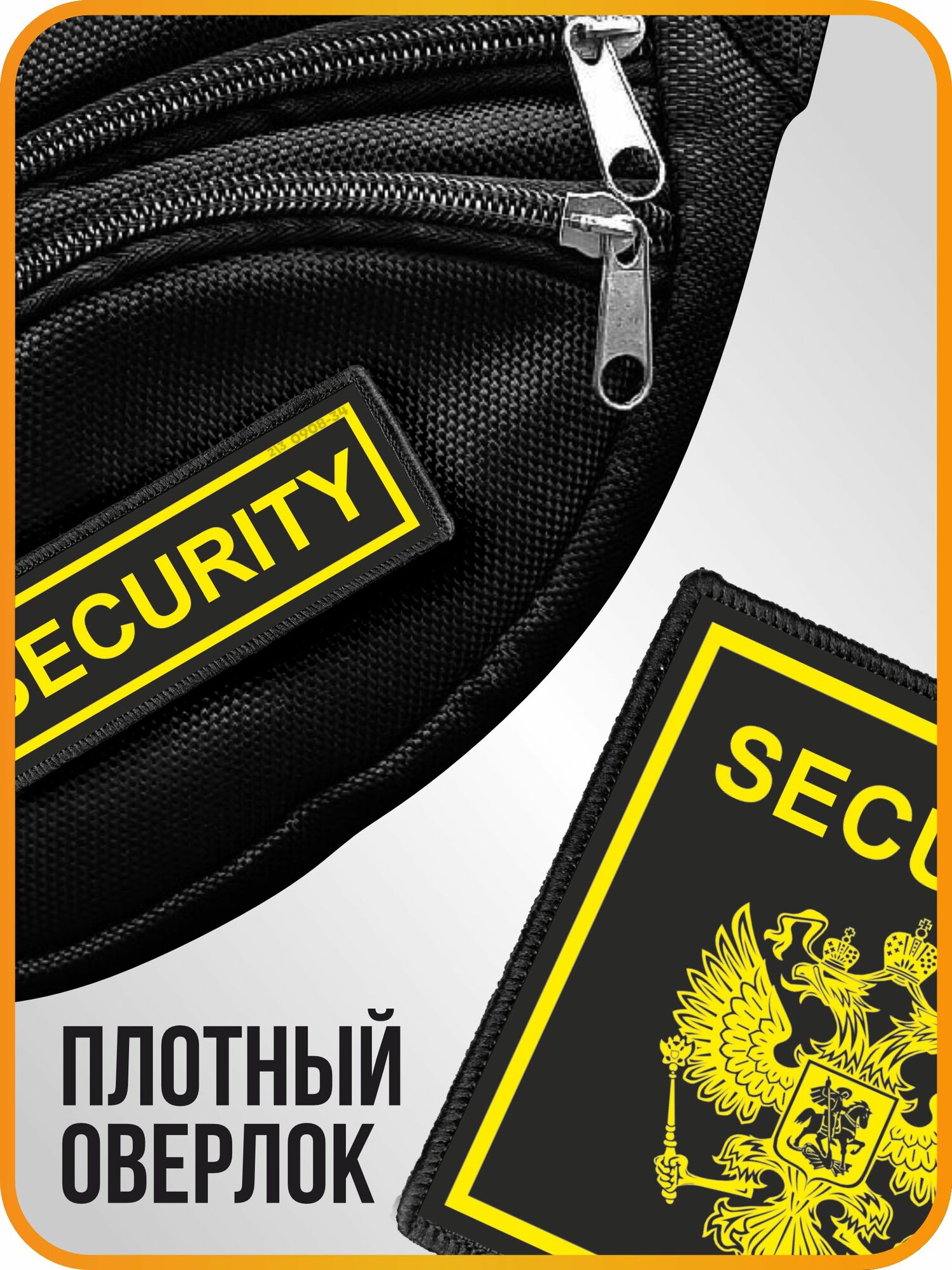 Комплект шевронов Security — фото 1