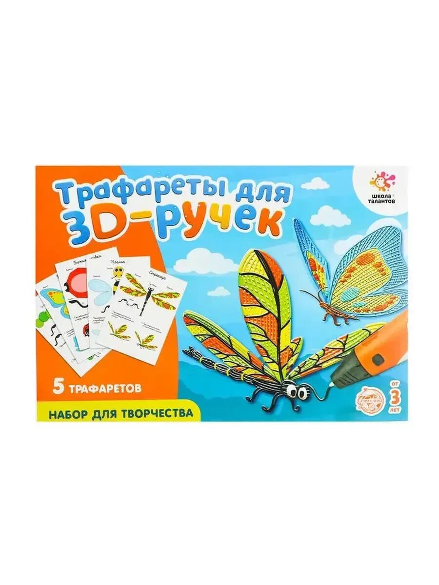 Набор трафаретов для 3Д ручек "Насекомые"