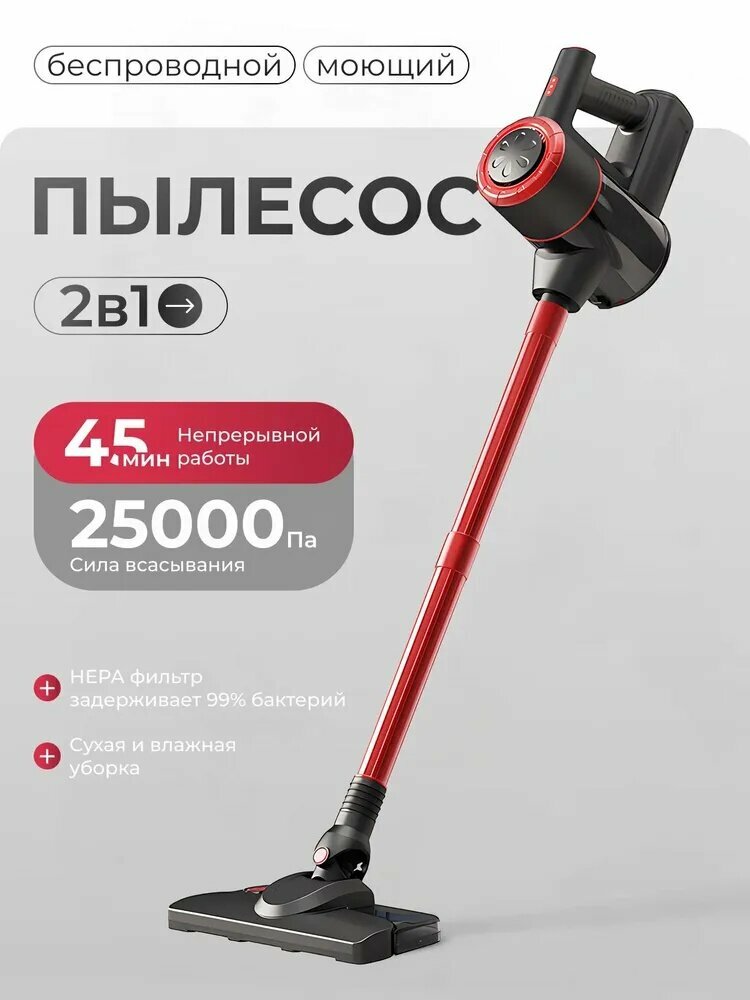 Пылесос, моющий, беспроводной, вертикальный, коралловый, чёрный, матовый