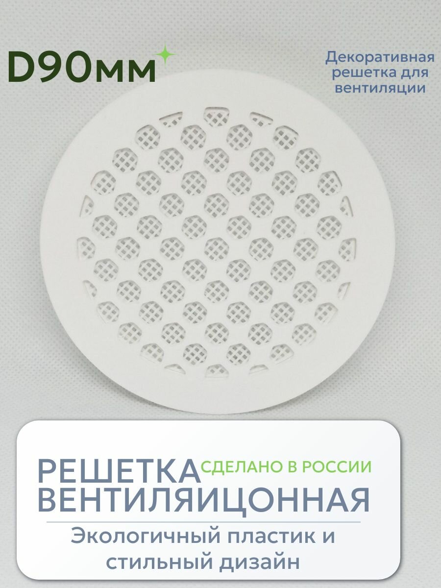 Решетка вентиляции с фланцем D90 мм (пластиковая, белая с сеткой)