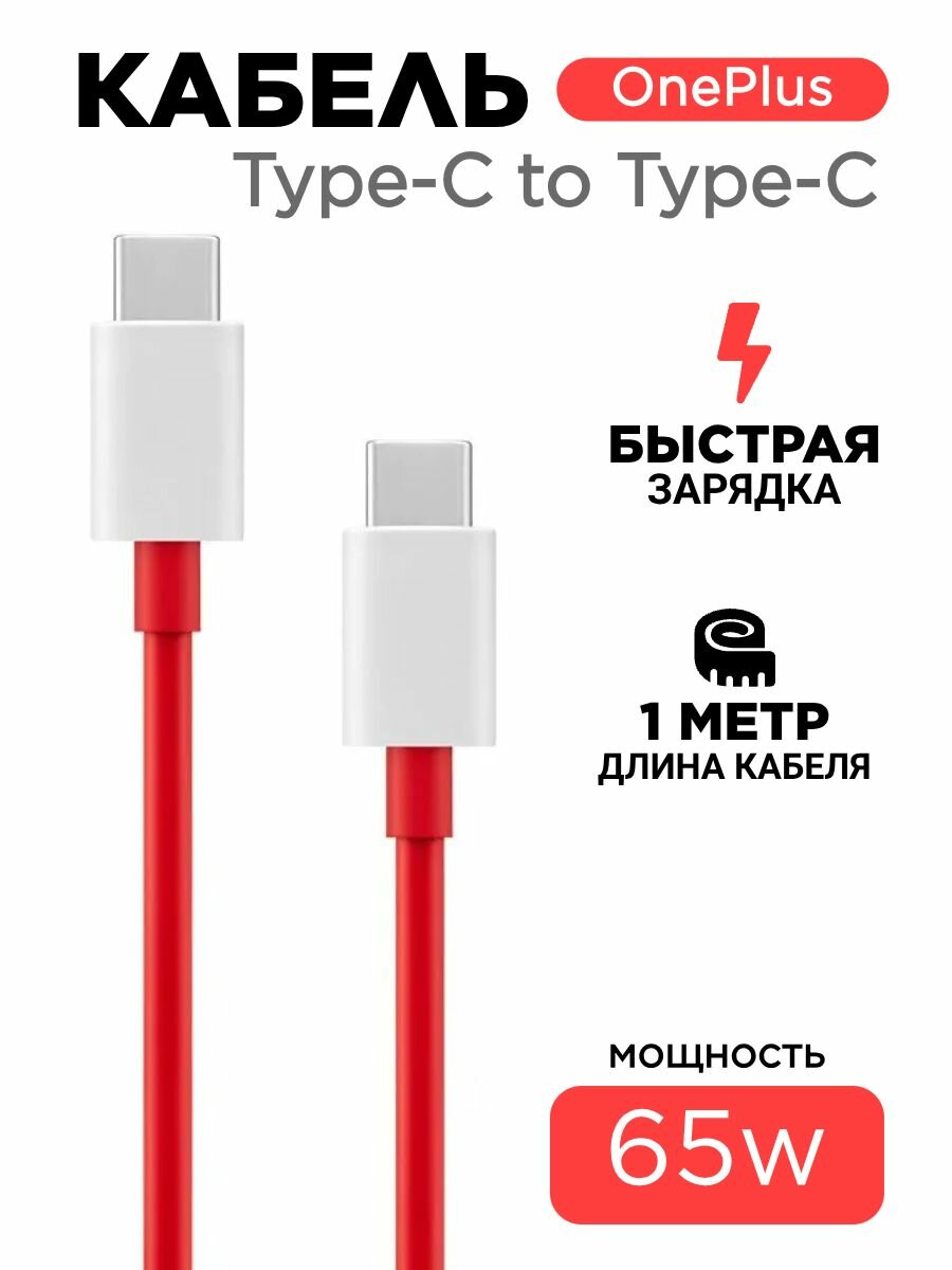 Кабель для быстрой зарядки OnePlus Dash charge Type-C Type С (тайп си тайп а), шнур для зарядки телефона type c для устройств Android Samsung 1 м, 65W 6A Красный