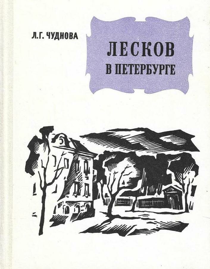 Лесков в Петербурге
