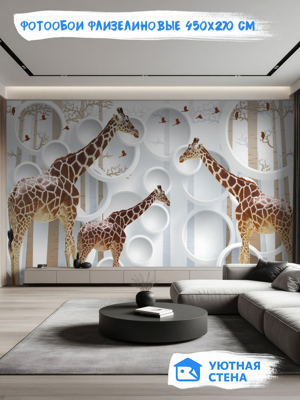 Фотообои Уютная стена "Жирафы на фоне декоративных кругов", флизелиновые, 450х270 см