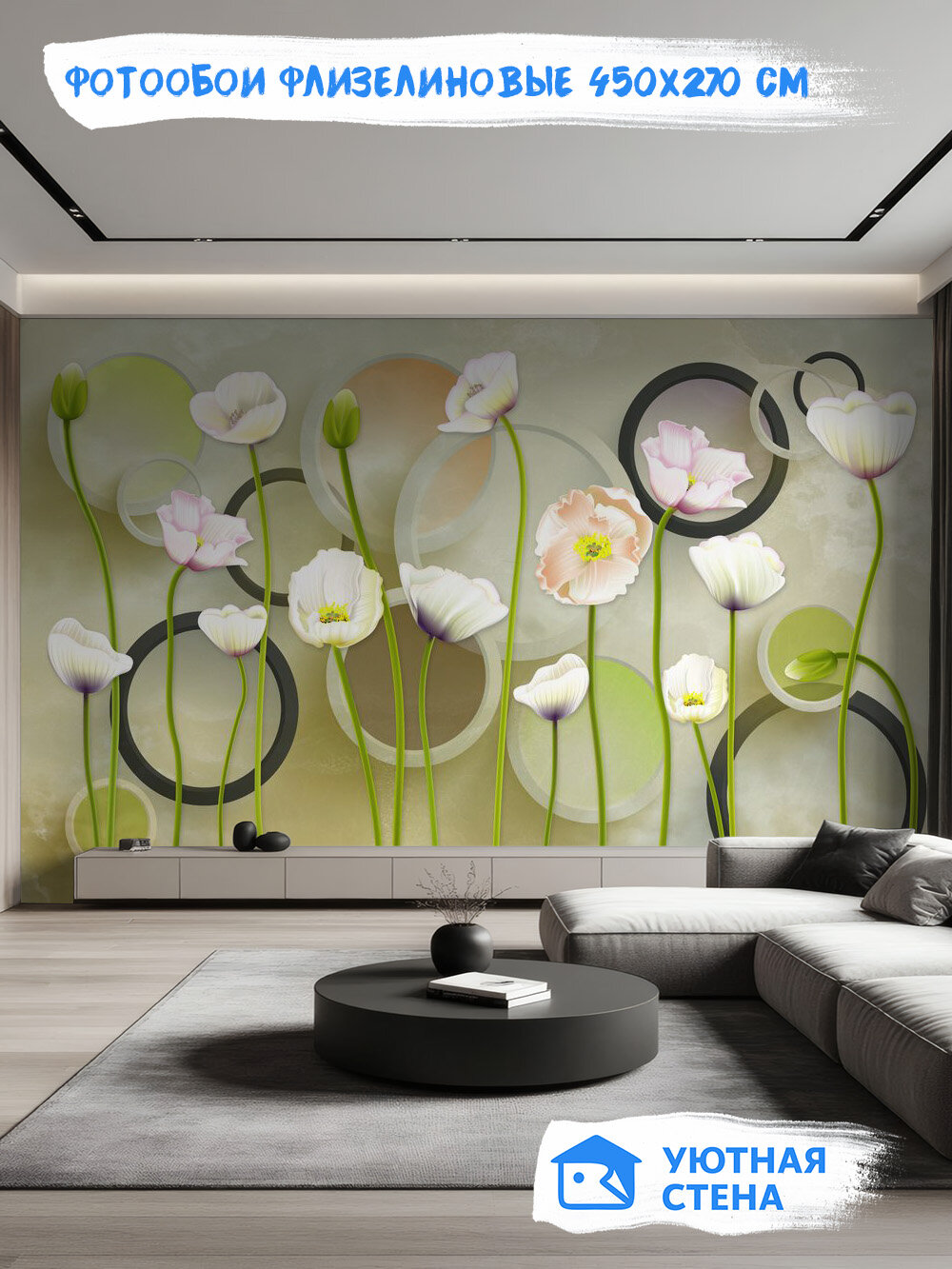 Фотообои Уютная стена "3DБелые маки", флизелиновые, 450х270 см