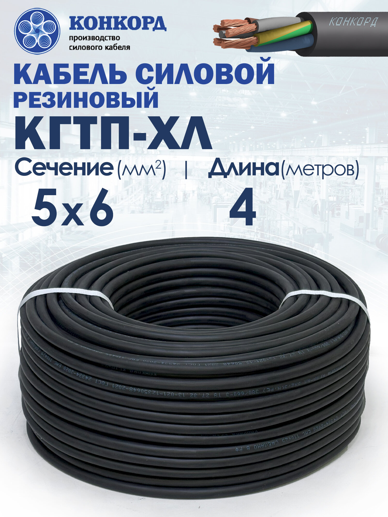 Кабель силовой морозостойкий кгтп-хл 5х6.0 4метра ГОСТ Конкорд
