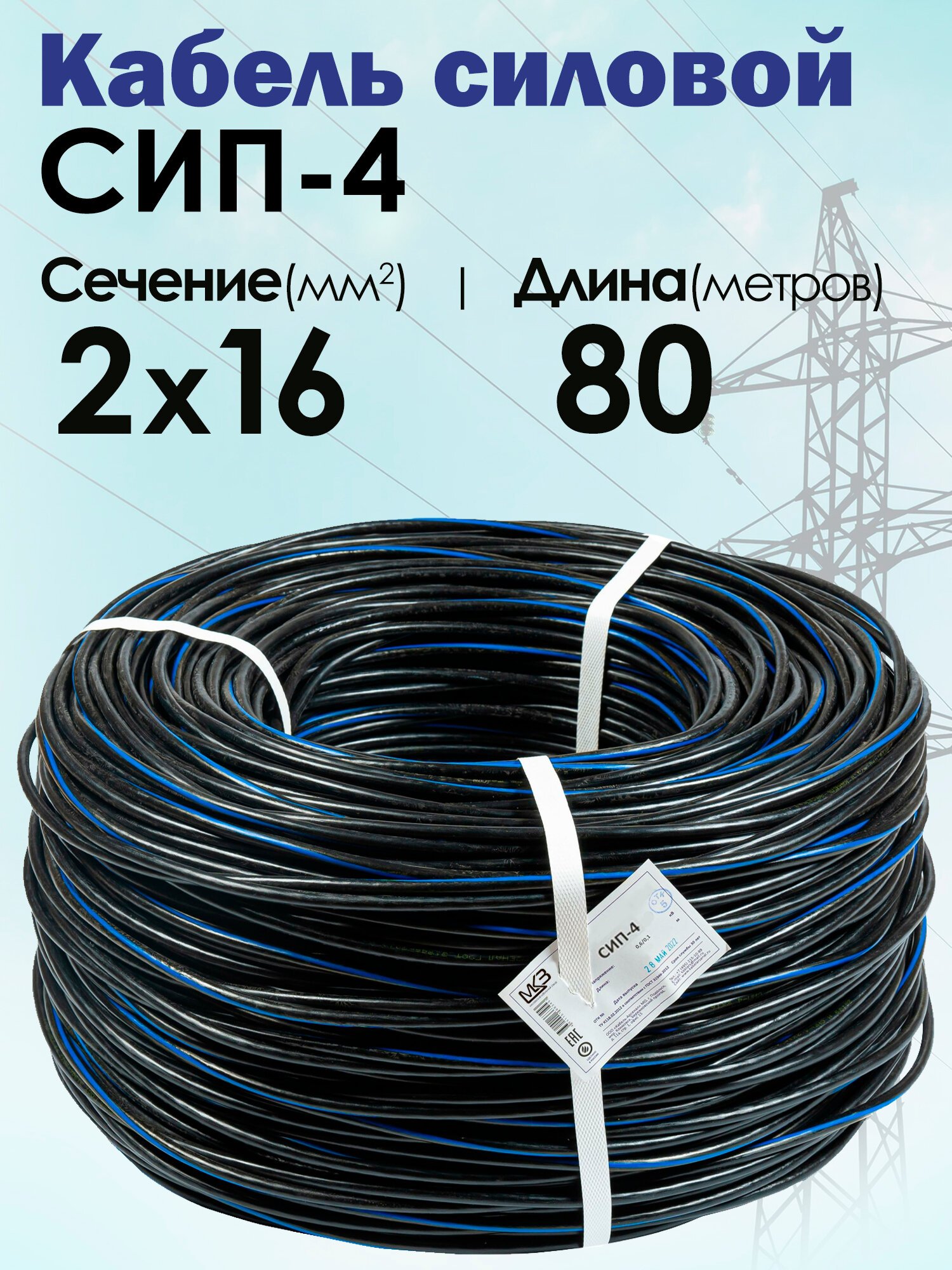 Силовой кабель СИП-4 2x16 ГОСТ 80 метров Московский кабельный завод
