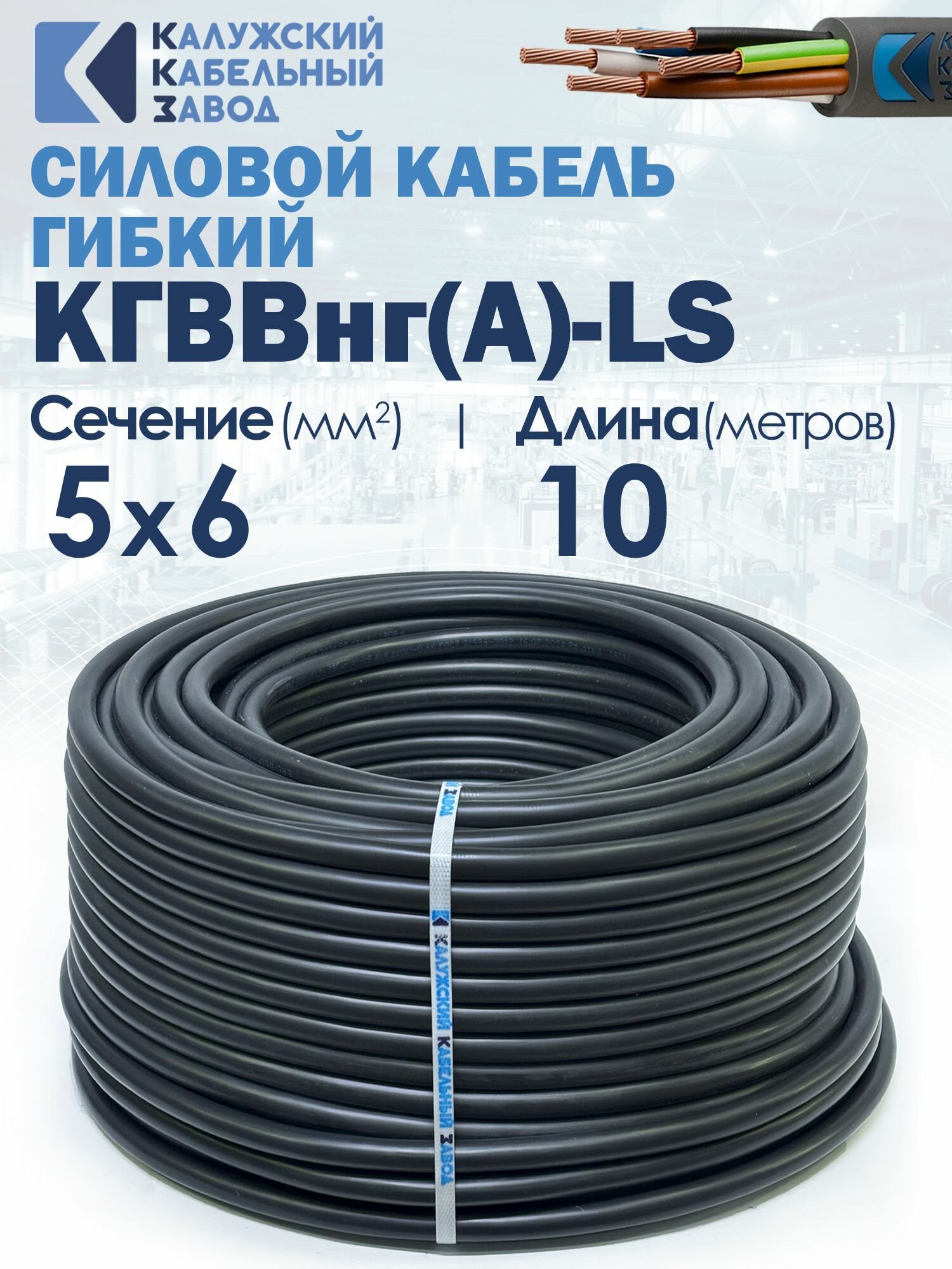 Кабель силовой гибкий кгввнг(А)-LS 5х6 10метров ККЗ ГОСТ