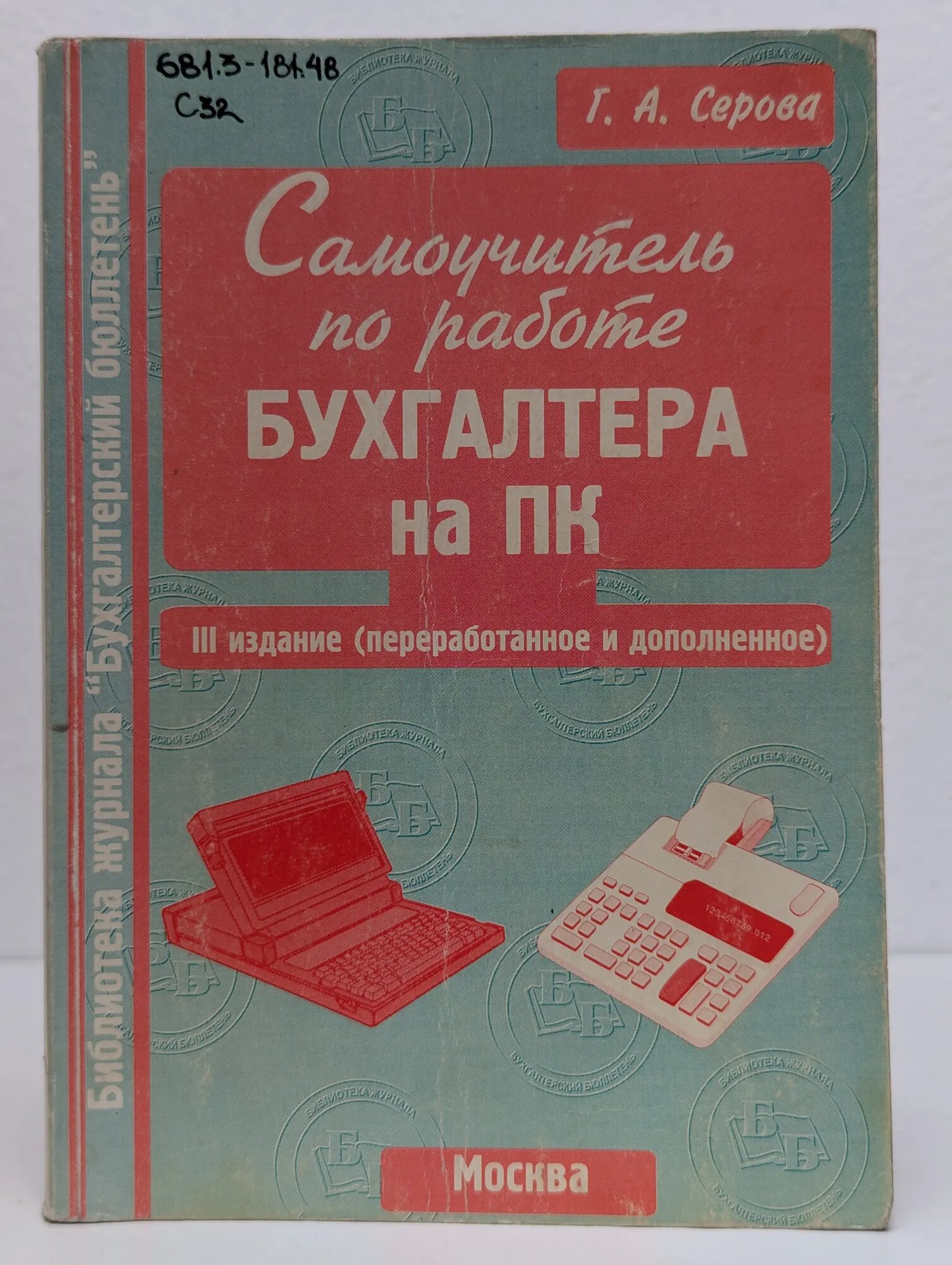 Самоучитель по работе бухгалтера на ПК Серова Галина Александровна 1999