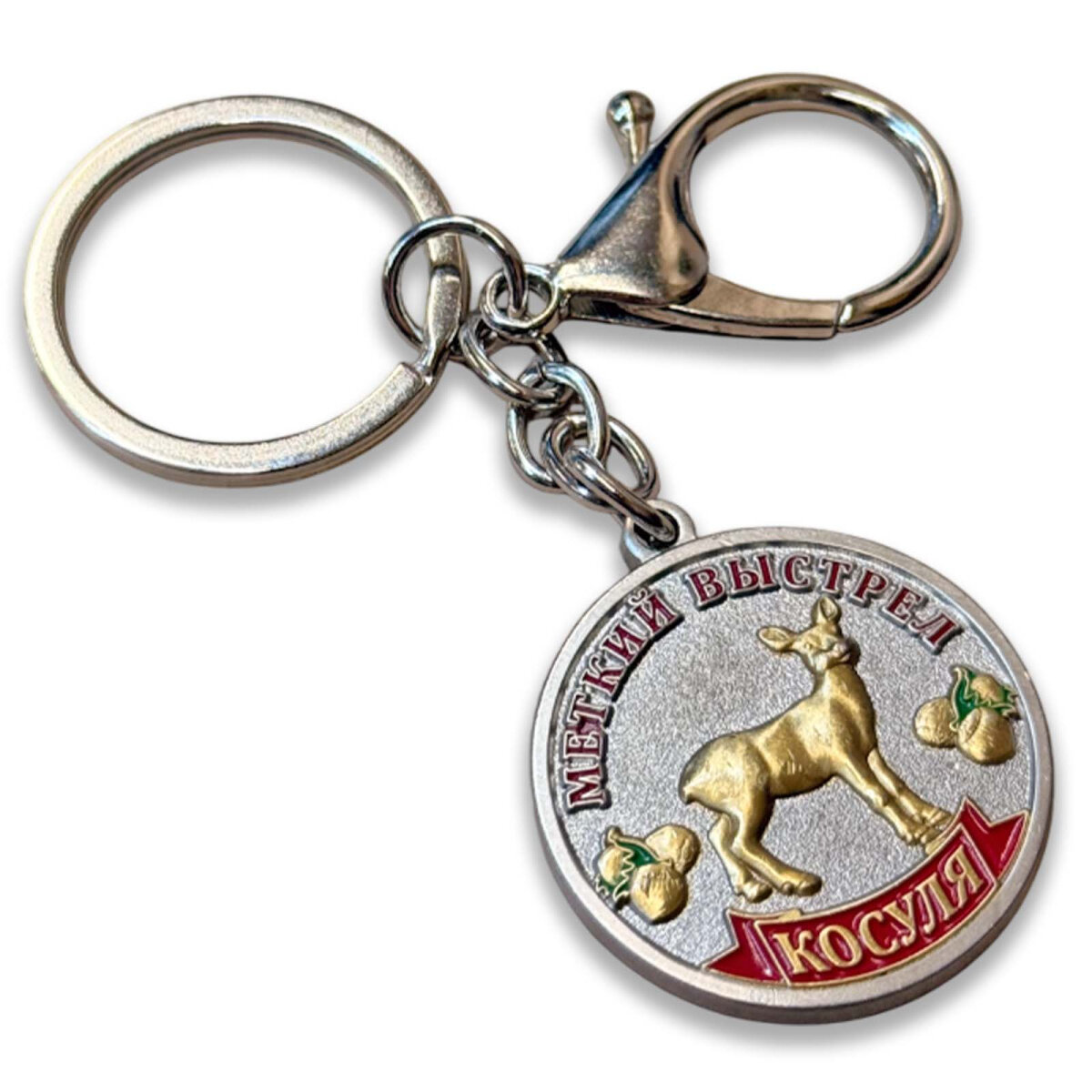 Металлический брелок медаль для ключей для охотника «Меткий выстрел. Косуля", крепление кольцо и карабин, диаметр 25мм
