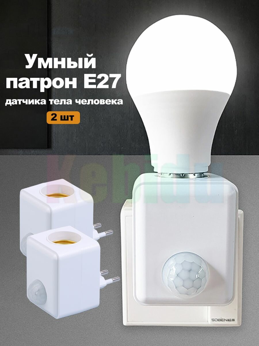 Умный патрон для лампы E27 2 шт с датчиком движения (ЕС вилка)