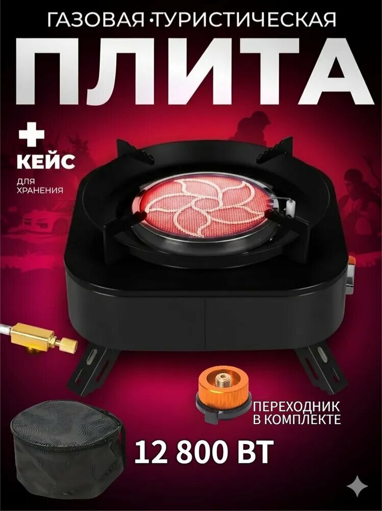 Плита газовая туристическая инфракрасная,12 800 Вт,