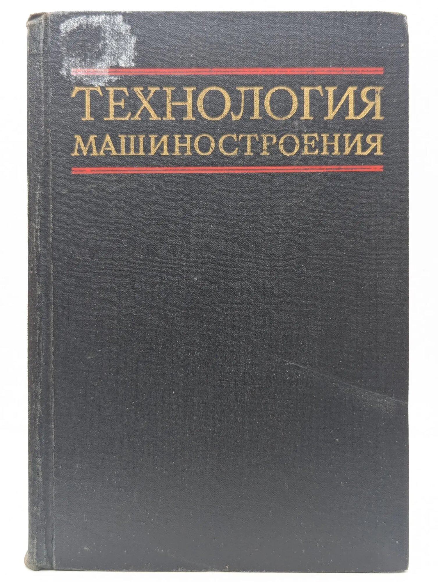 Технология машиностроения (Специальная часть) Ржавинский В. В. (ред.) 1973