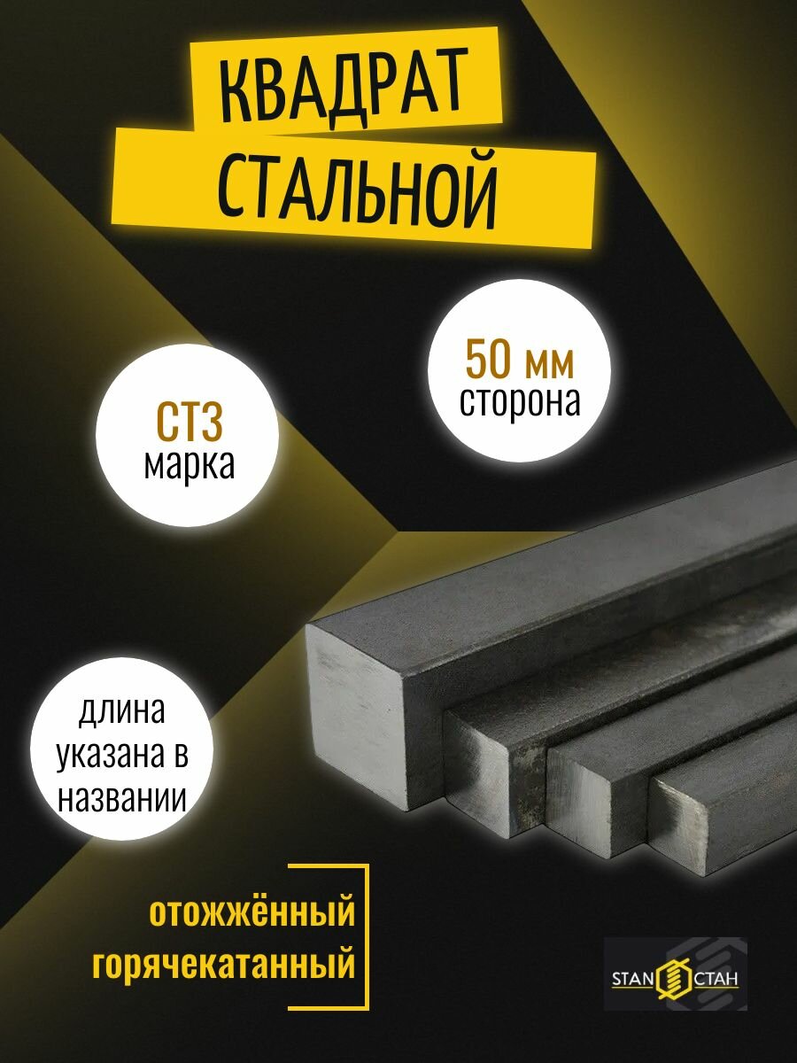 Квадрат стальной СТ3 50х50мм длина 500 мм. Сортовой горячекатанный термообработанный пруток