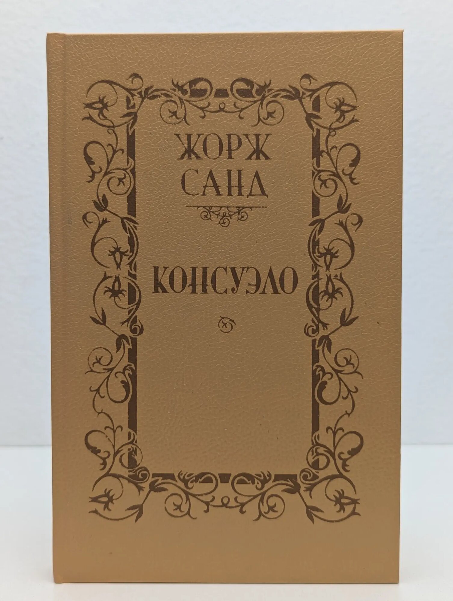 Консуэло. Том 1 Санд Жорж 1989