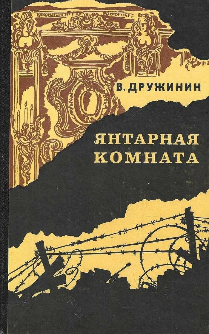 Янтарная комната