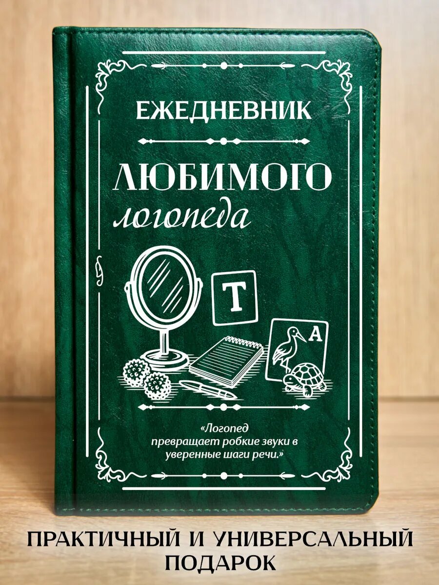 Ежедневник Любимого логопеда, классика, А5