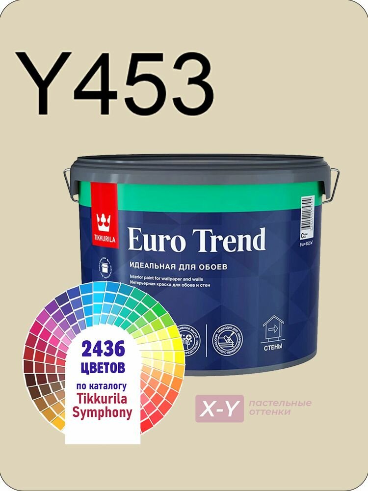 Краска для обоев Tikkurila Euro Trend 9л. пастельные оттенки Y453