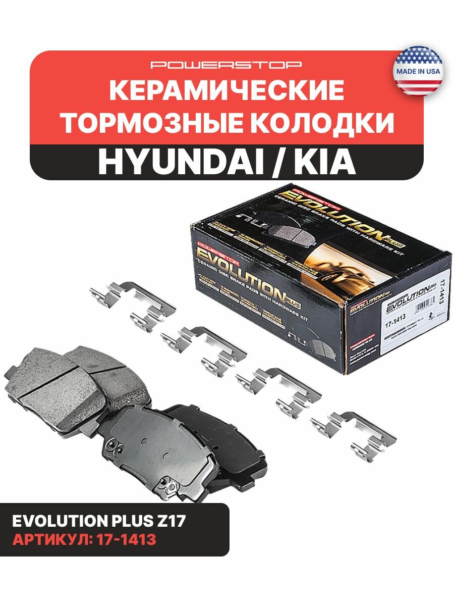 Передние тормозные колодки POWERSTOP Evolution Z17 на HYUNDAI / KIA K5