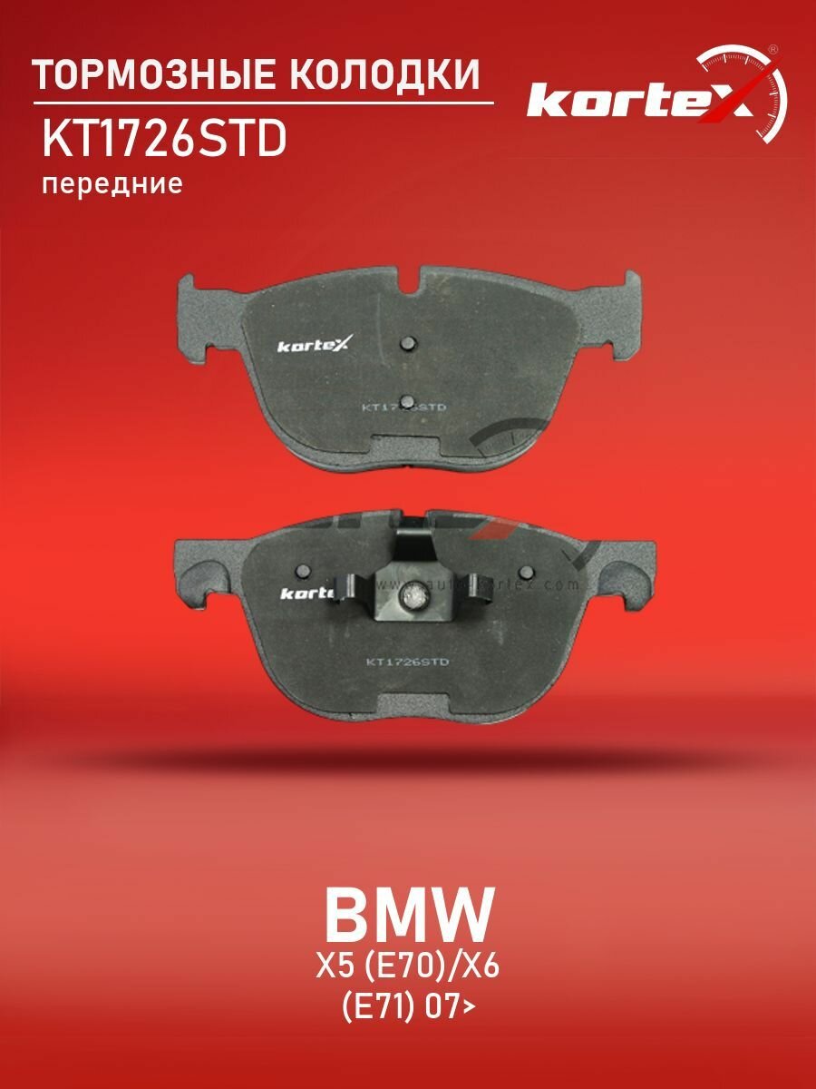 Колодки тормозные передние комплект БМВ X4, X5, X6 SX1070, M2624170, KT1726T