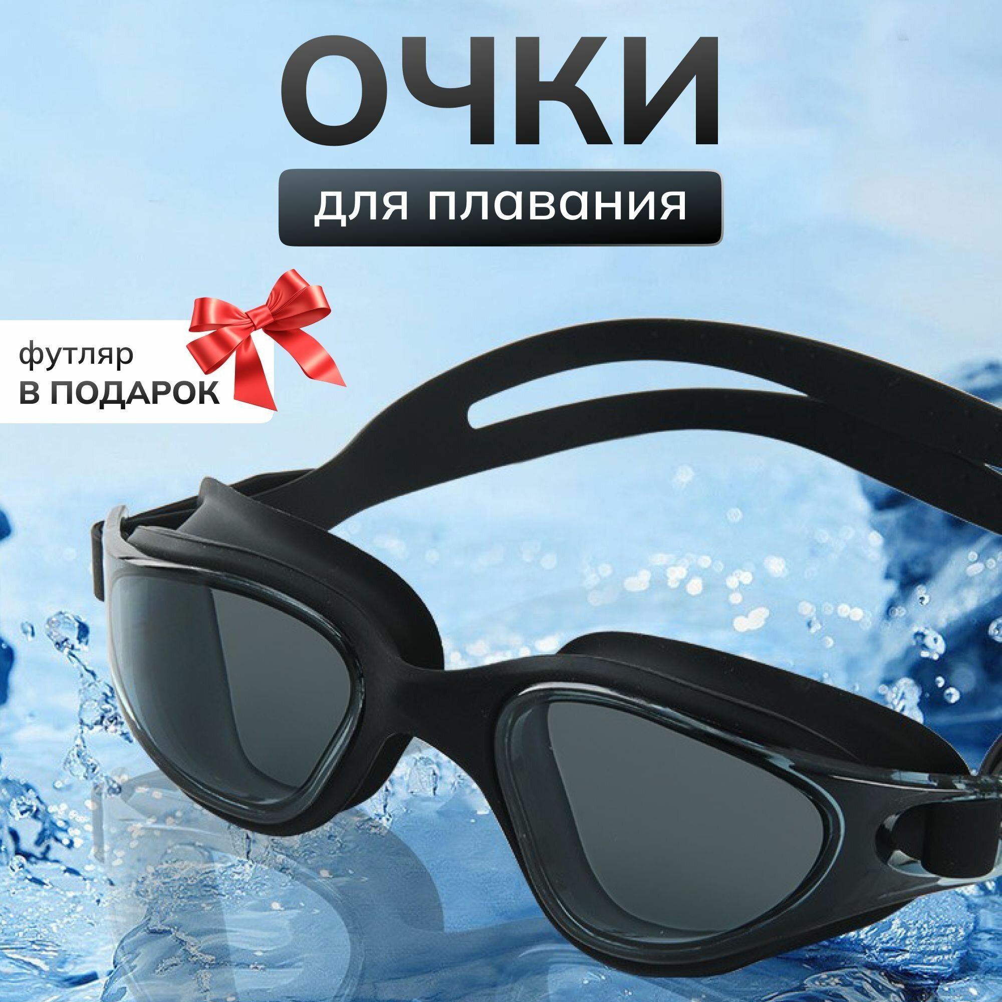 Очки для плавания