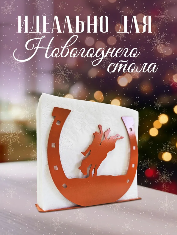 Салфетница кухонная для салфеток на стол Огненная Лошадь