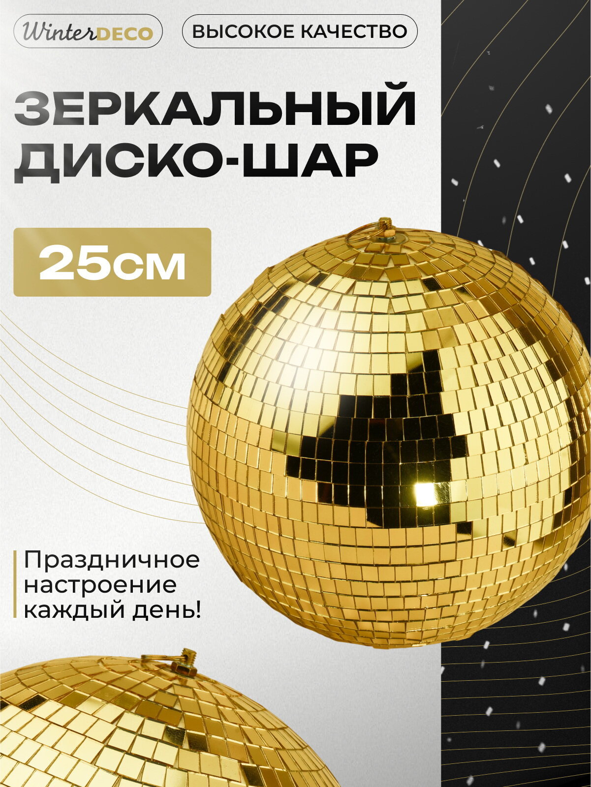 Зеркальный Диско-шар 25 см золотой, Winter Deco, 4060182