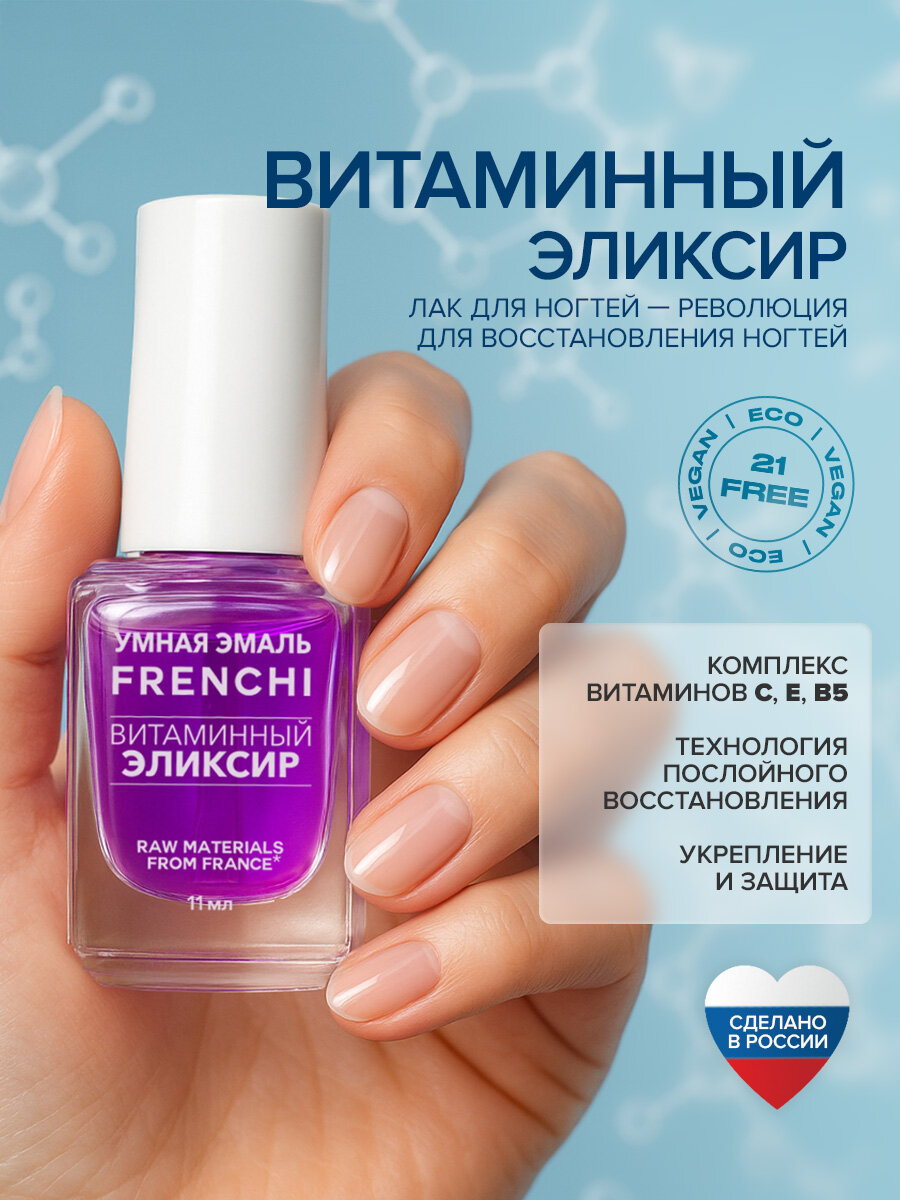 Лак для ногтей восстанавливающий Витаминный эликсир FRENCHI Умная Эмаль, 11 мл