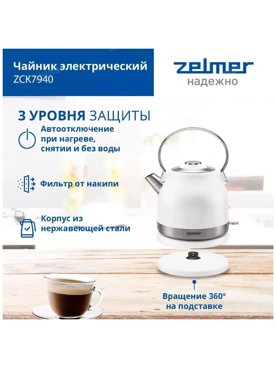 Электрочайник Zelmer ZCK7940, white, 1.5 л, с двойным корпусом из нержавеющей стали