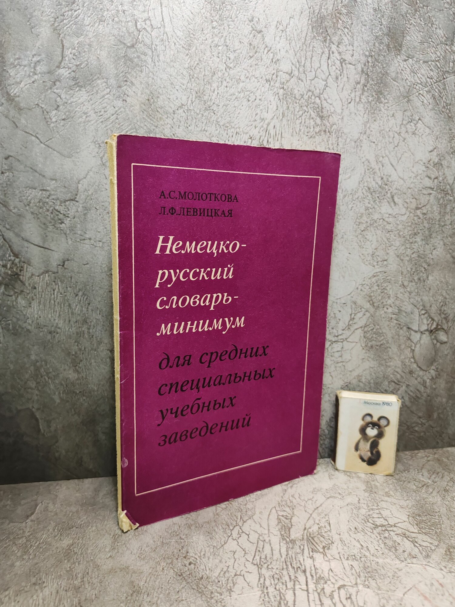 Немецко-русский словарь-минимум для средних специальных учебных заведений. (1975 г.)