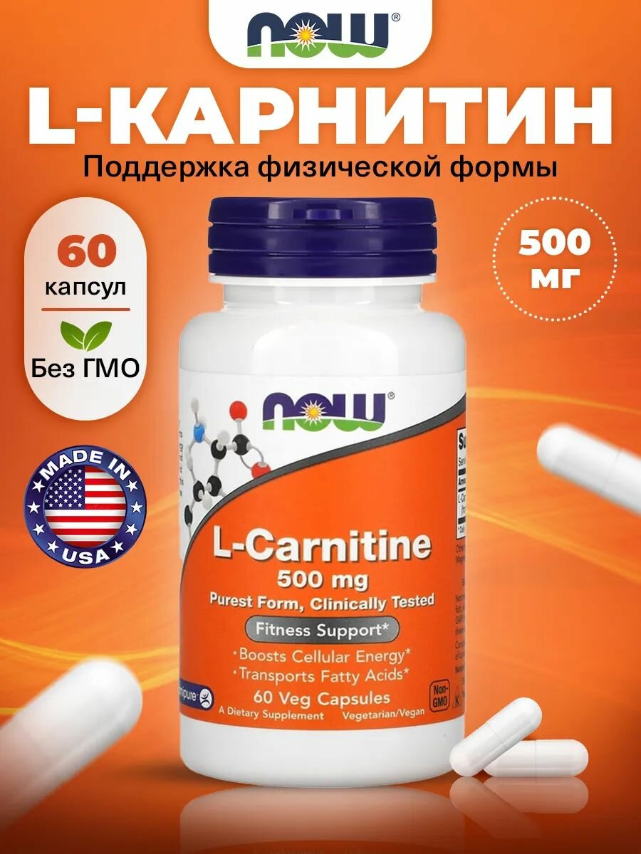 NOW L Carnitine 500mg, Л карнитин, 60 растительных капсул, Спортивное питание, жиросжигатель для похудения, для выносливости