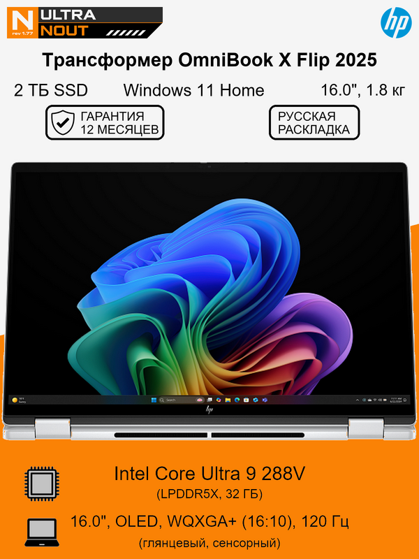 16.0" ноутбук HP OmniBook X Flip 16-as0043dx 2025 [2880x1800] Ultra9 288V 32GB LPDDR5X 2TB SSD M.2 Intel Arc 140V Win11 Home 1.8кг