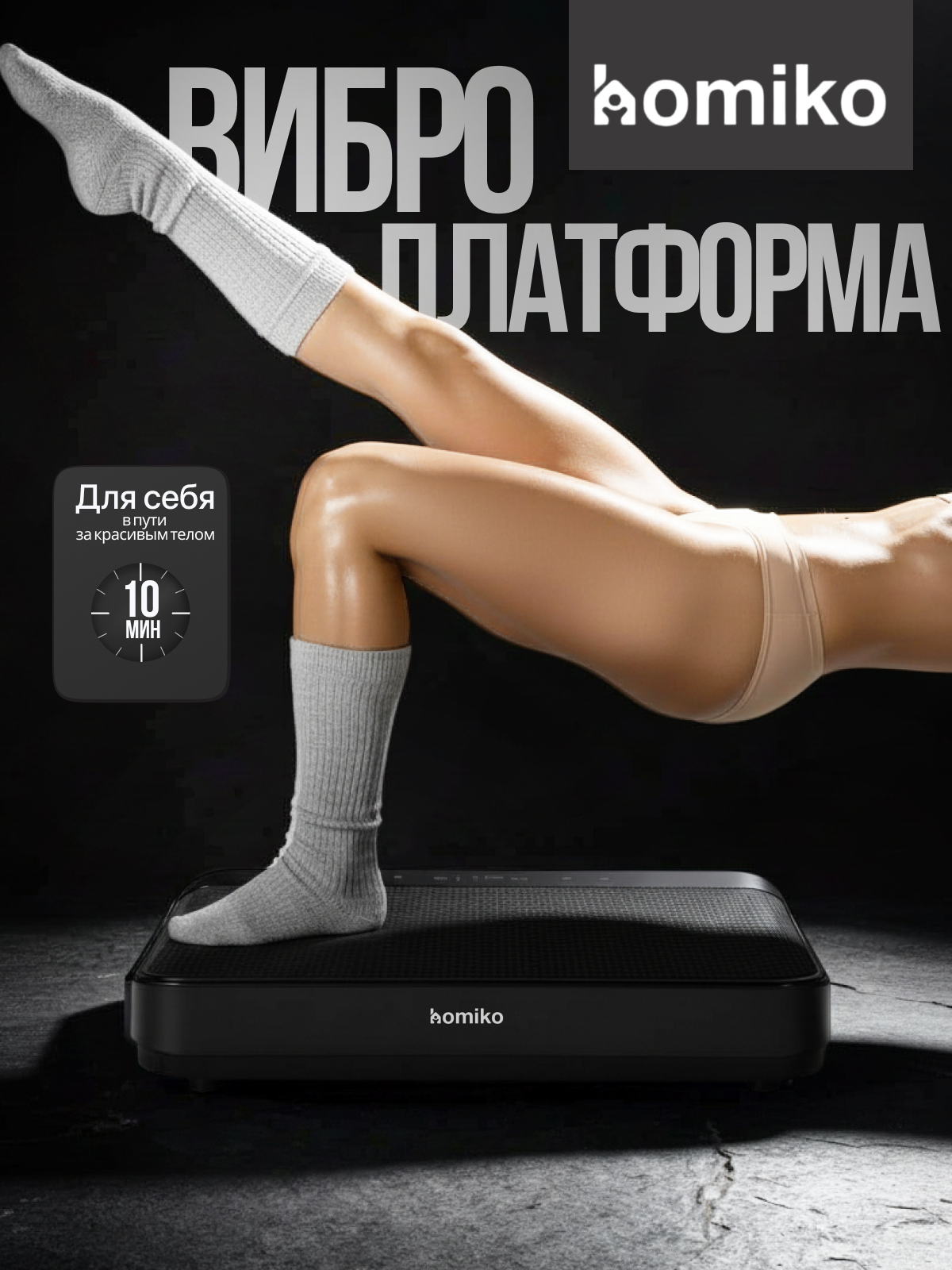 Виброплатформа для похудения Homiko VP-01, Bluetooth, 9 программ, 120 скоростей, до 150 кг