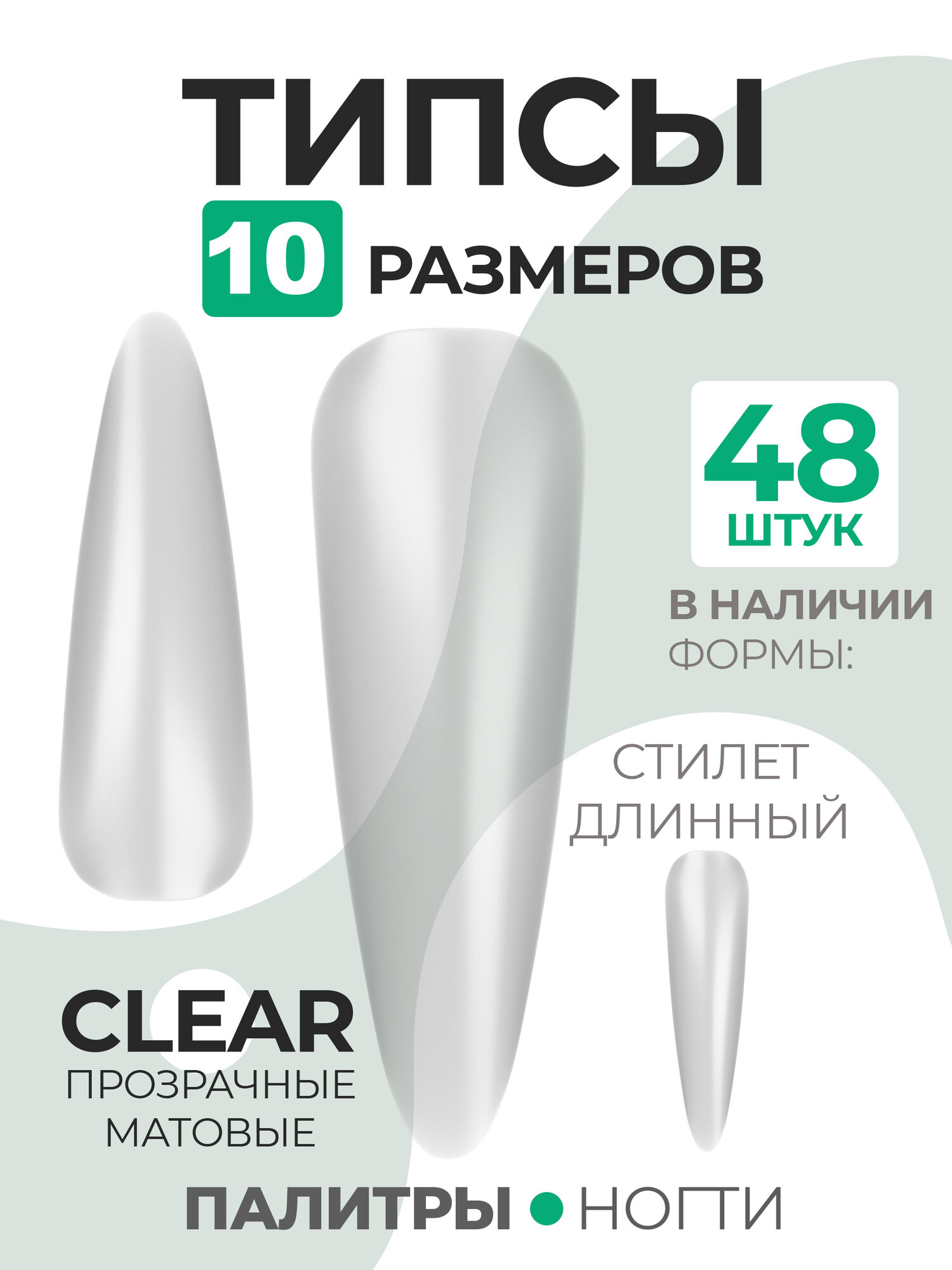 Nail Club professional Типсы Стилет длинные, матовые прозрачные, р-ы 0-9, 48 шт.