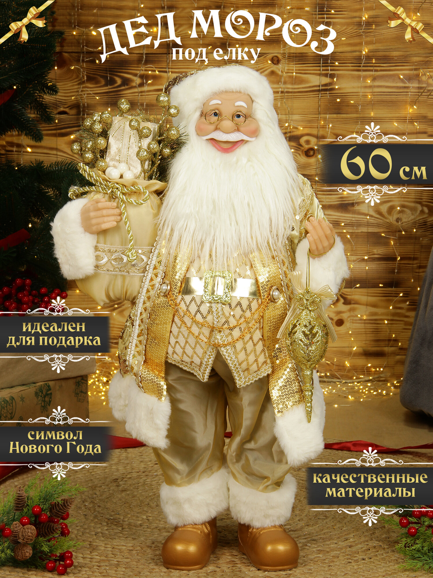 Дед мороз под елку 60 см золотой с мешком, санта клаус высокий