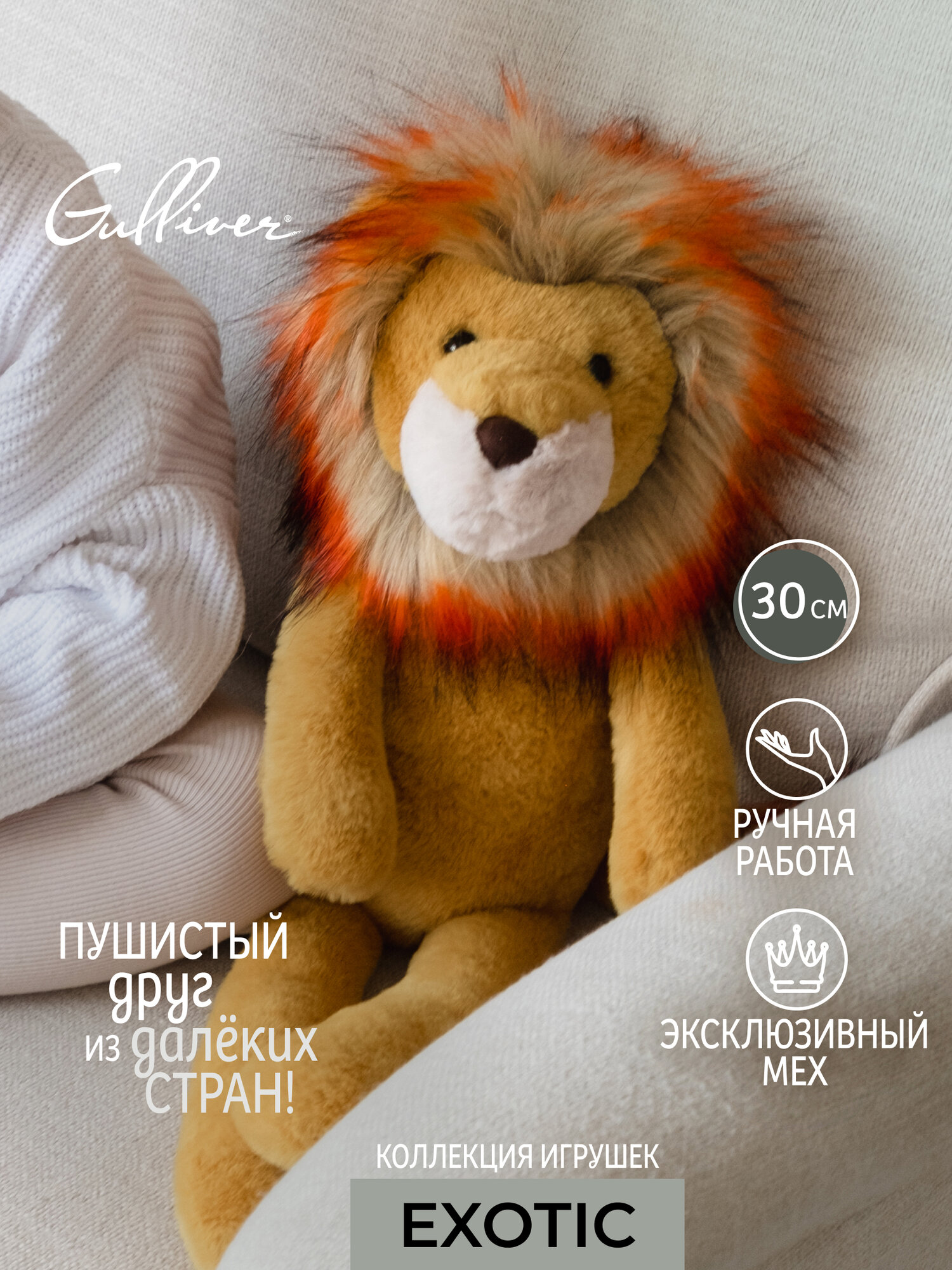 Мягкая игрушка Gulliver "Лев Бруно" коллекция Exotic , 30 см, 74-22304