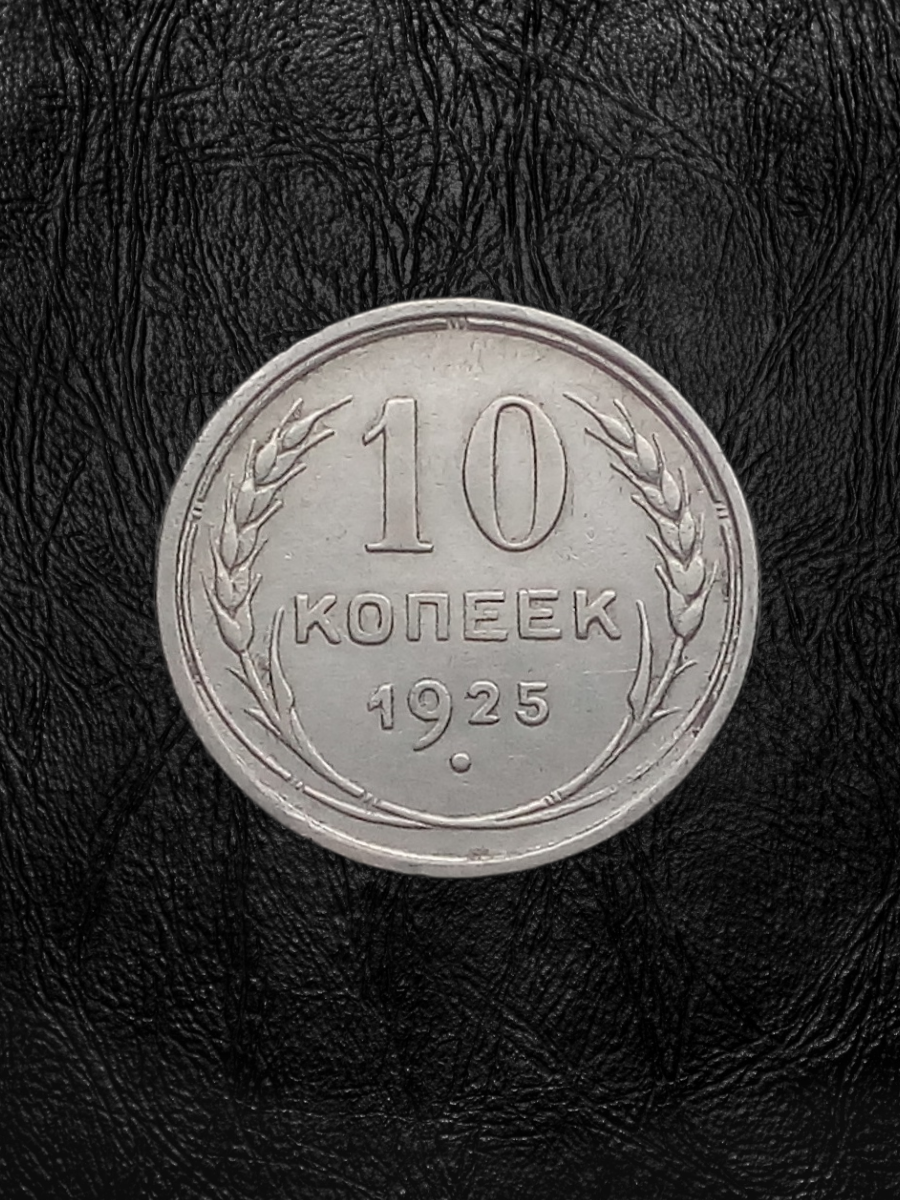 СССР, 10 копеек 1925.