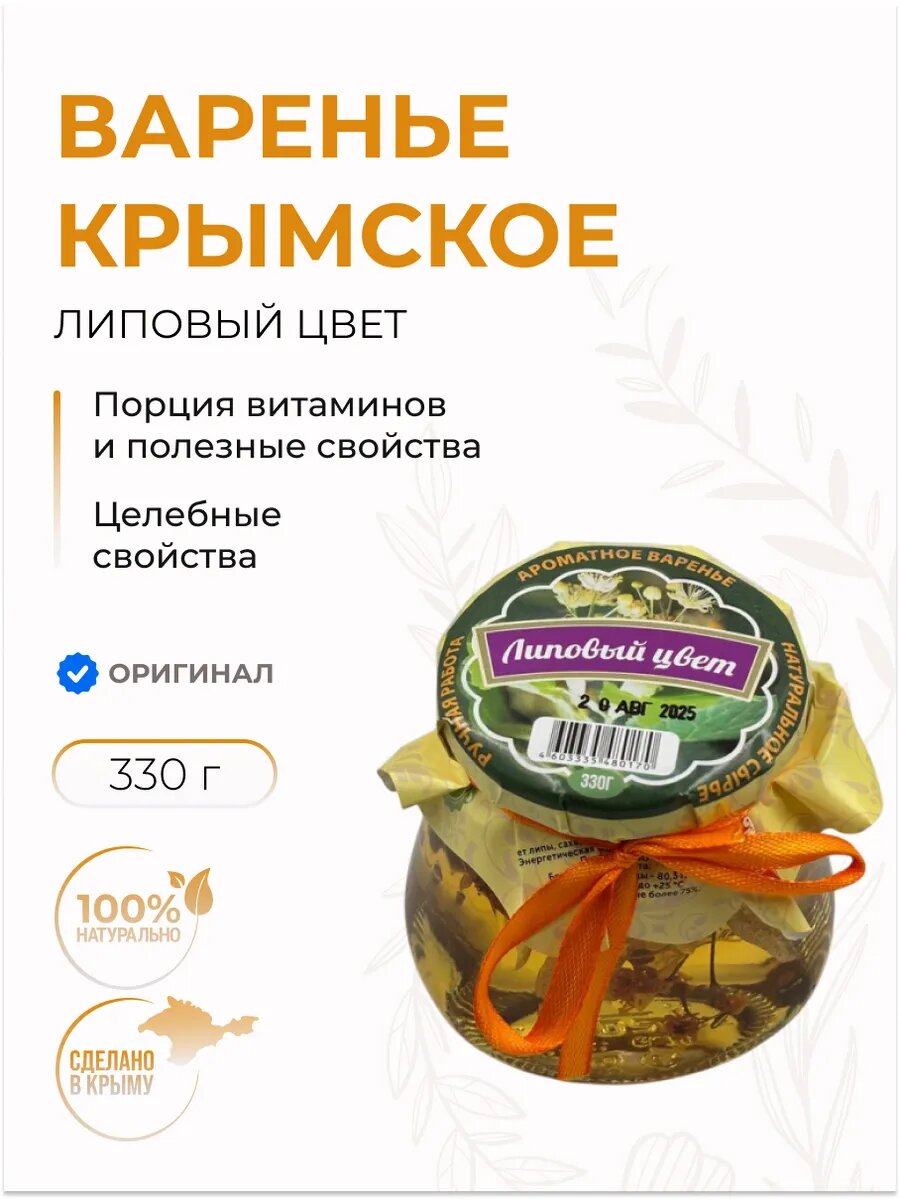 Варенье натуральное крымское Липовый цвет, 330 г