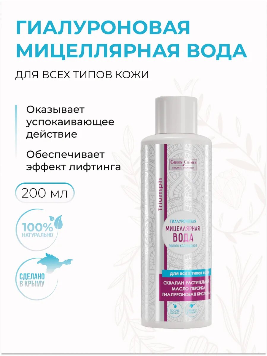 Мицеллярная вода для лица Гиалуроновая для всех типов кожи