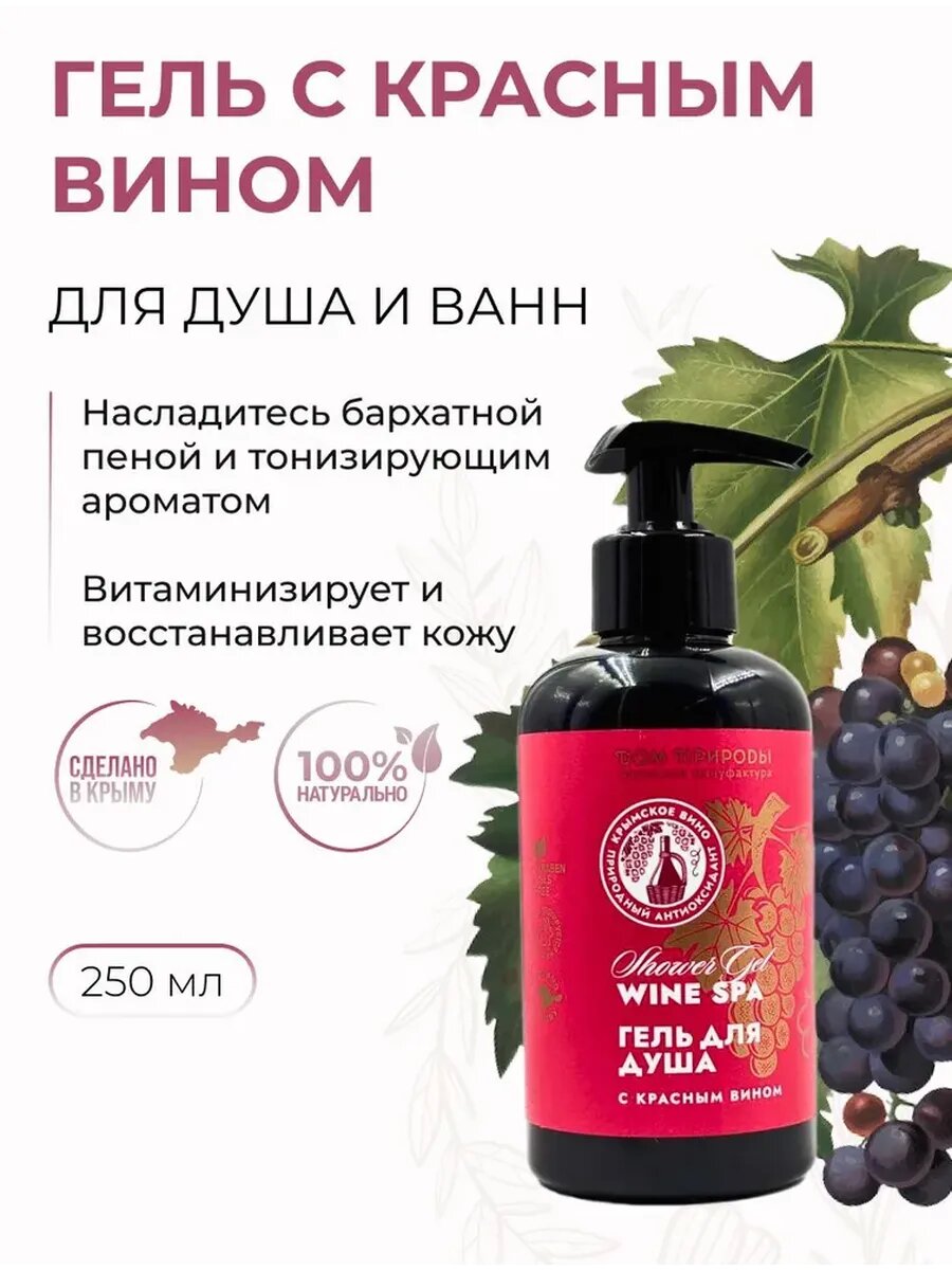 Гель для душа с красным вином антиоксидантное действие, 250 мл