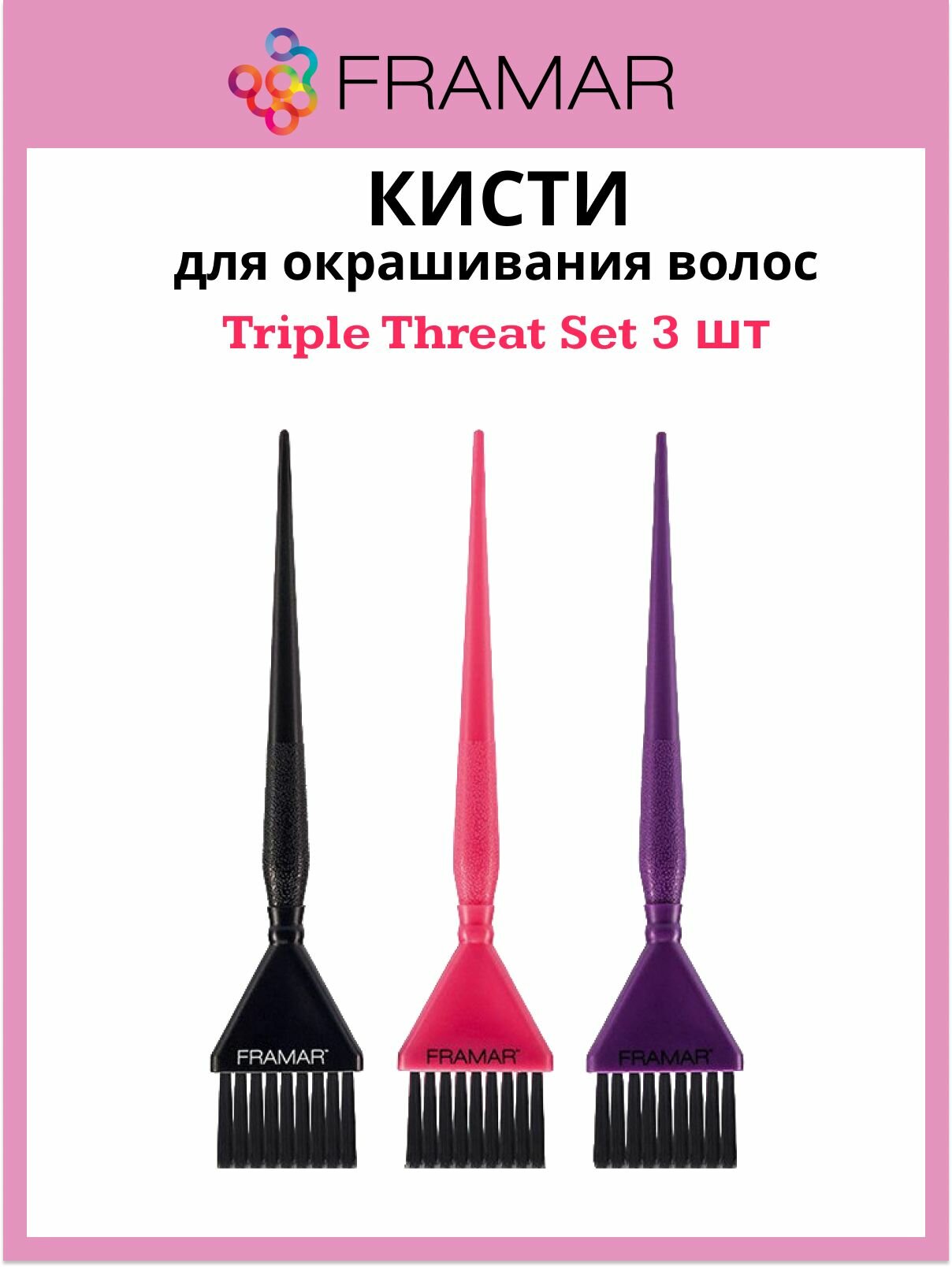Набор кистей Framar для окрашивания, 3 шт