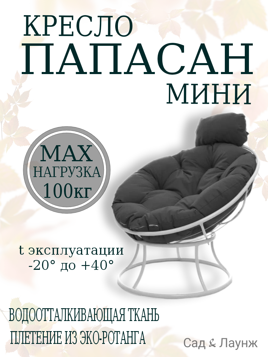 Садовое кресло Папасан мини белое, подушка серая, стальной каркас 77×81×70 см, выдерживает до 100 кг